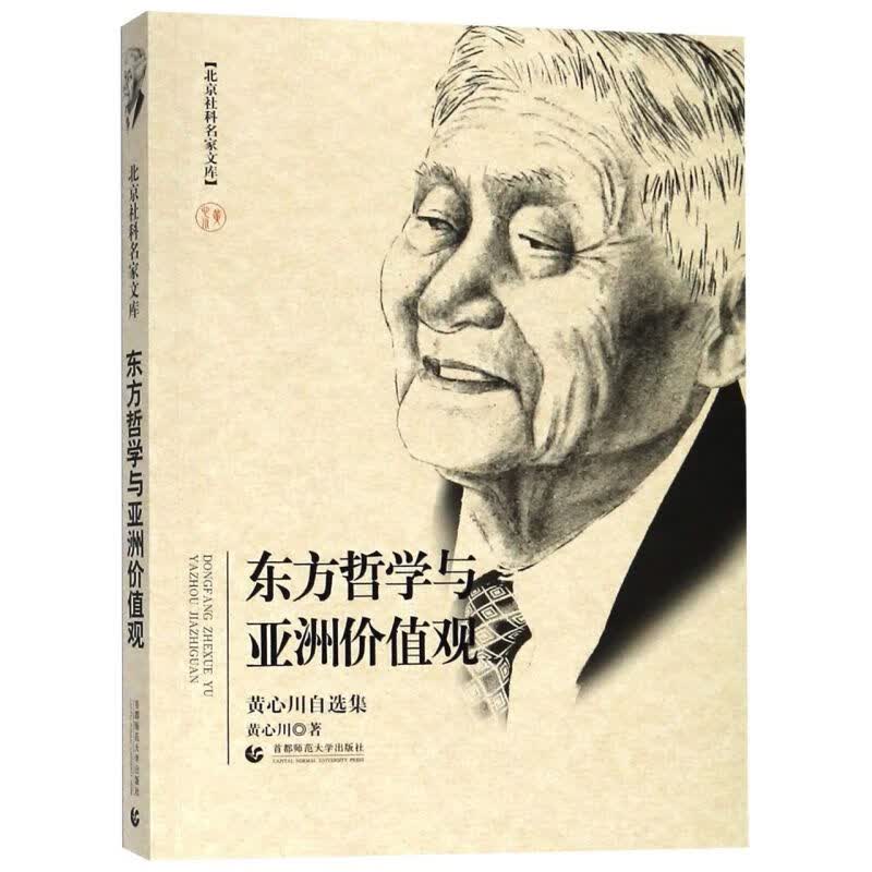 东方哲学与亚洲价值观(黄心川自选集)/北京社科名家文库