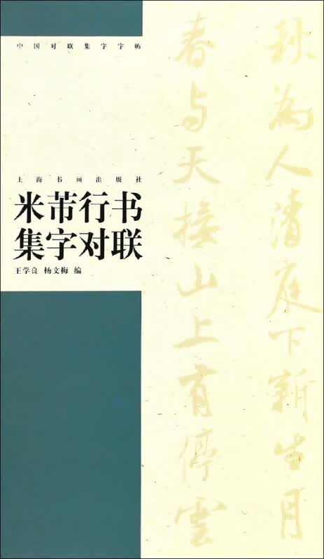 米芾行书集字对联/中国对联集字字帖