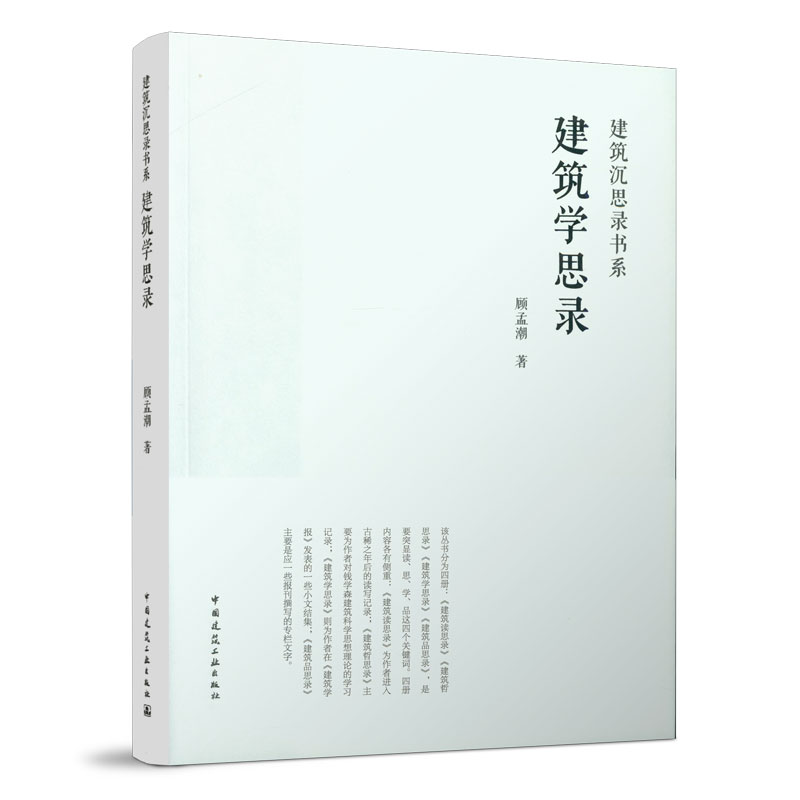 建筑学思录 中国建筑工业出版社