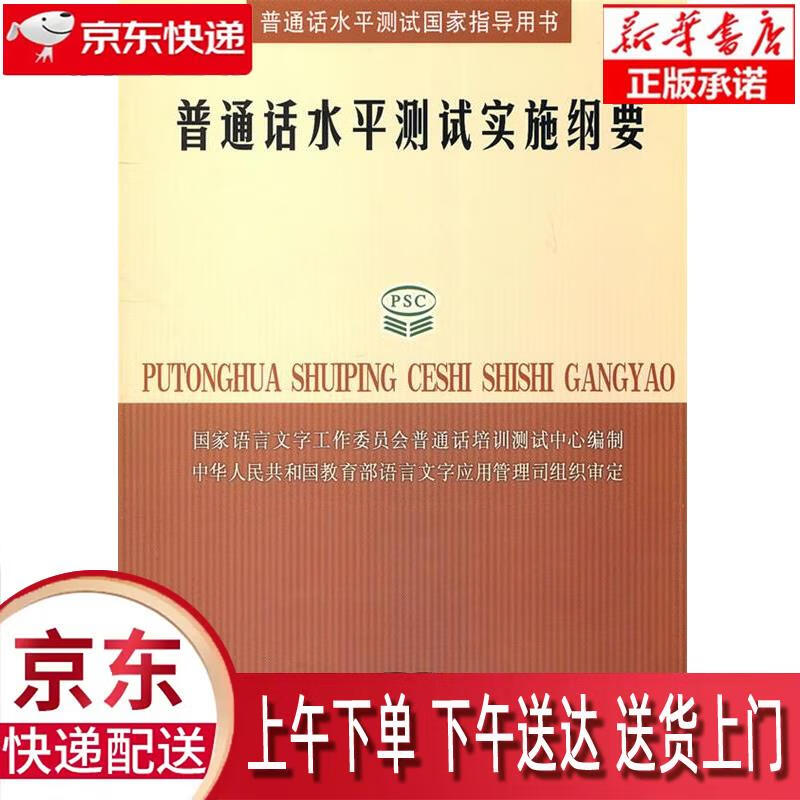 【新华畅销图书】普通话水平测试实施纲要 国家语言文字工作委员会培训测试中心 商务印书馆 国家语言文字工作委员会普通话