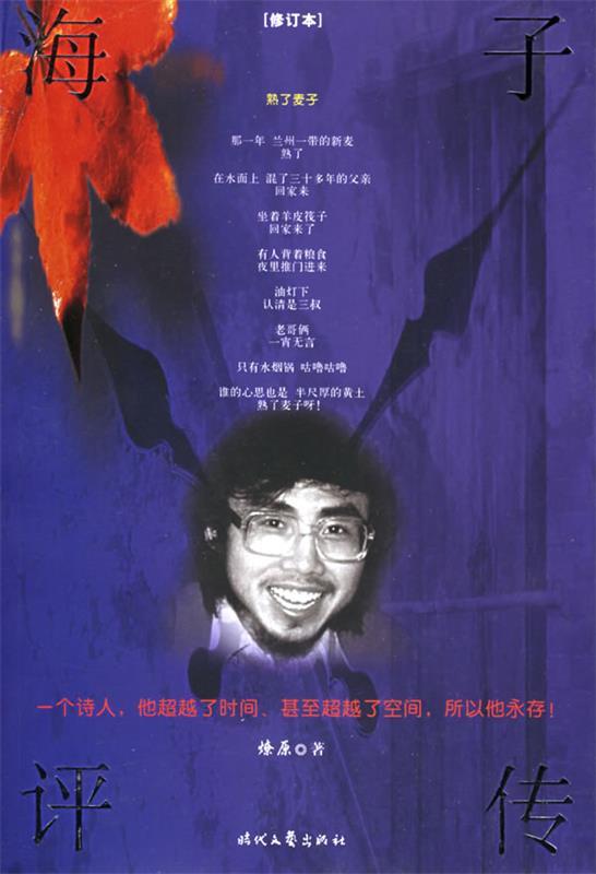 海子评传 燎原 著【书】