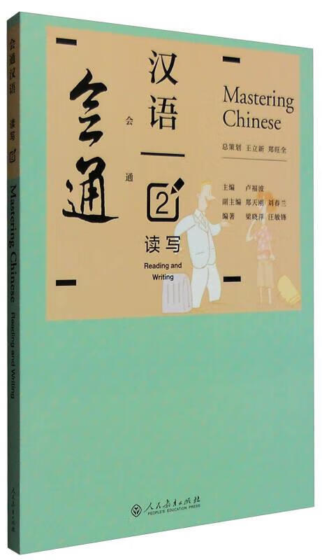 二手会通汉语读写2