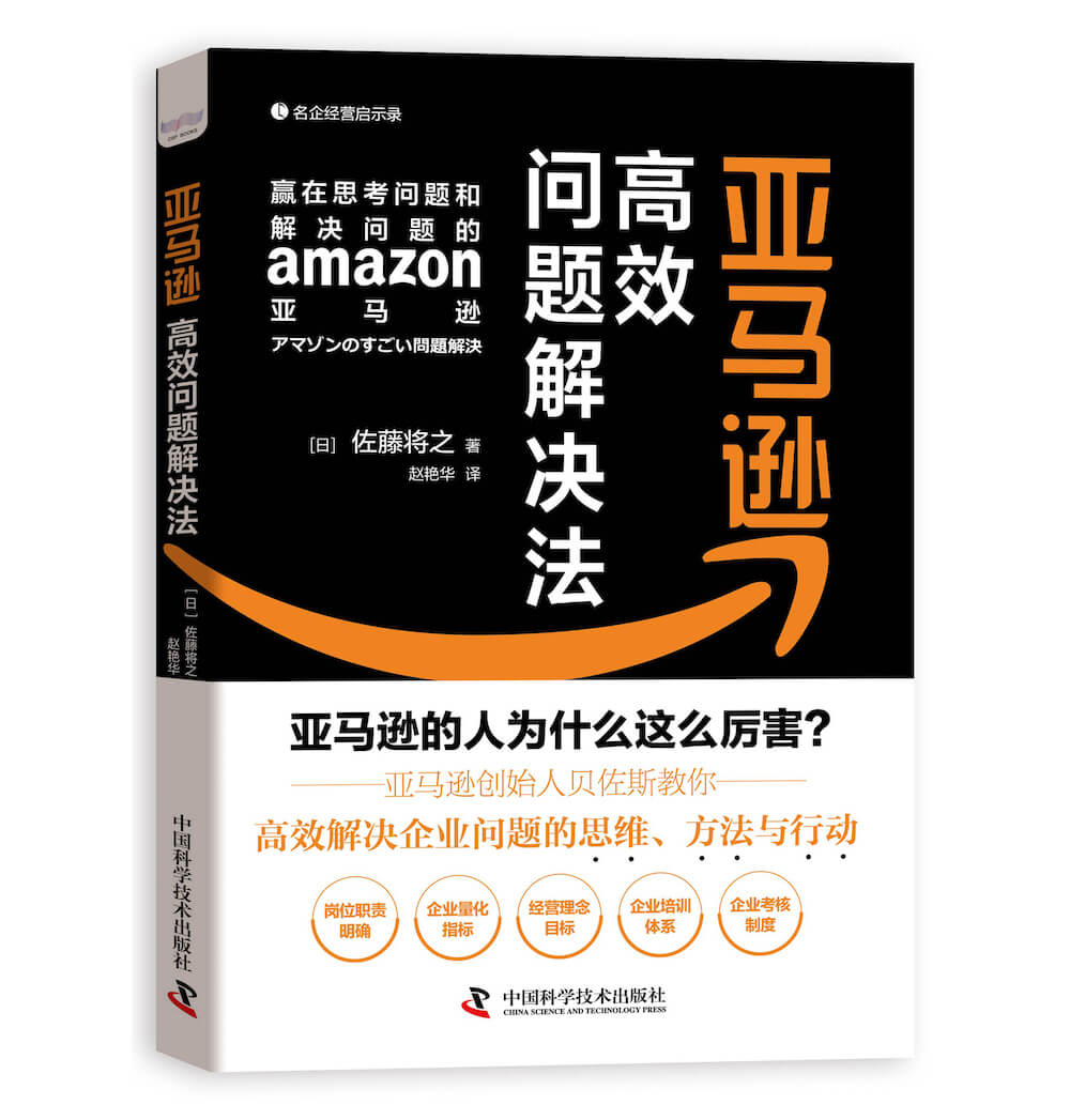 亚马逊高效问题解决法