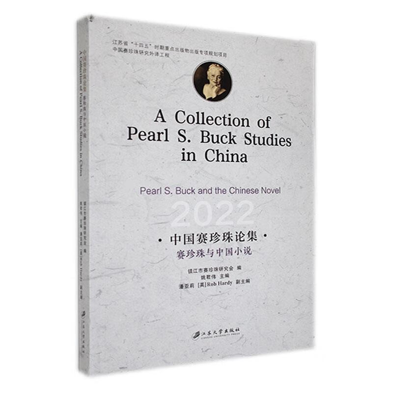 中国赛珍珠论集:赛珍珠与中国小说:Pearl S. Buck and the Chinese nov