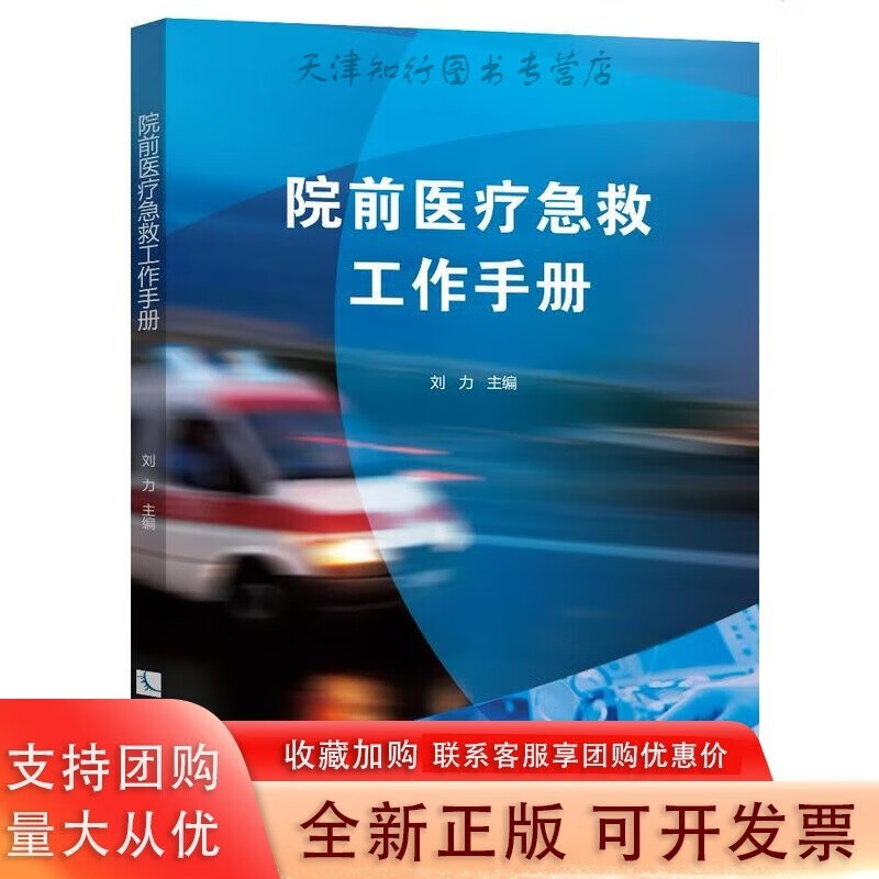 院前医疗急救工作手册 刘力主编 知识产权出版社