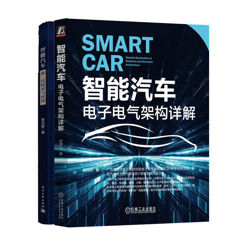 智能汽车：电子电气架构详解+智能汽车：新一代技术与应用书籍