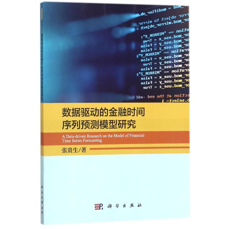 数据驱动的金融时间序列预测模型研究