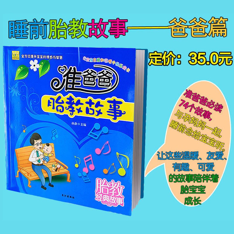 孕妈妈准爸爸睡前胎教故事书籍怀孕书籍孕期孕妇宝宝胎教音乐 准爸爸经典胎教故事