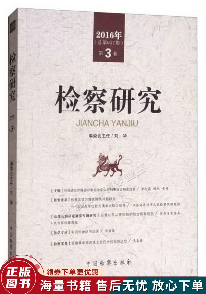 检察研究2016年第3卷 总第057期