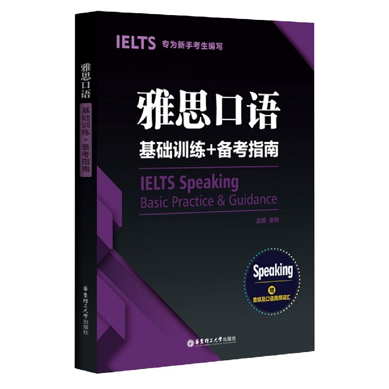 雅思口语基础训练+备考指南：专为新手考生编写（赠音频及口语高频词汇） 9787562863359