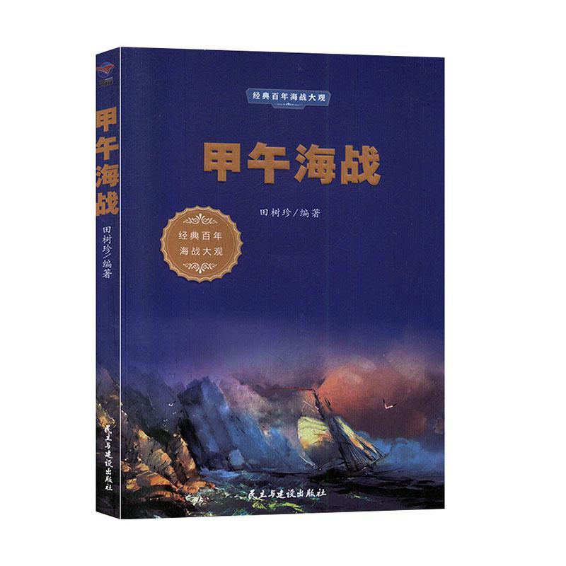 包邮：甲午海战 政治/军事  图书