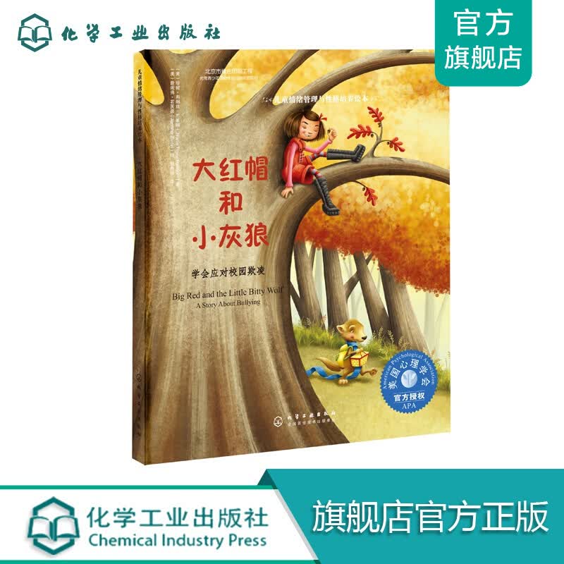 儿童情绪管理与性格培养绘本--大红帽和小灰狼:学会应对校园欺凌（精装）