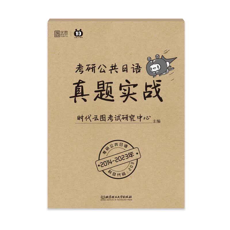 2014-2023考研公共日语真题实战