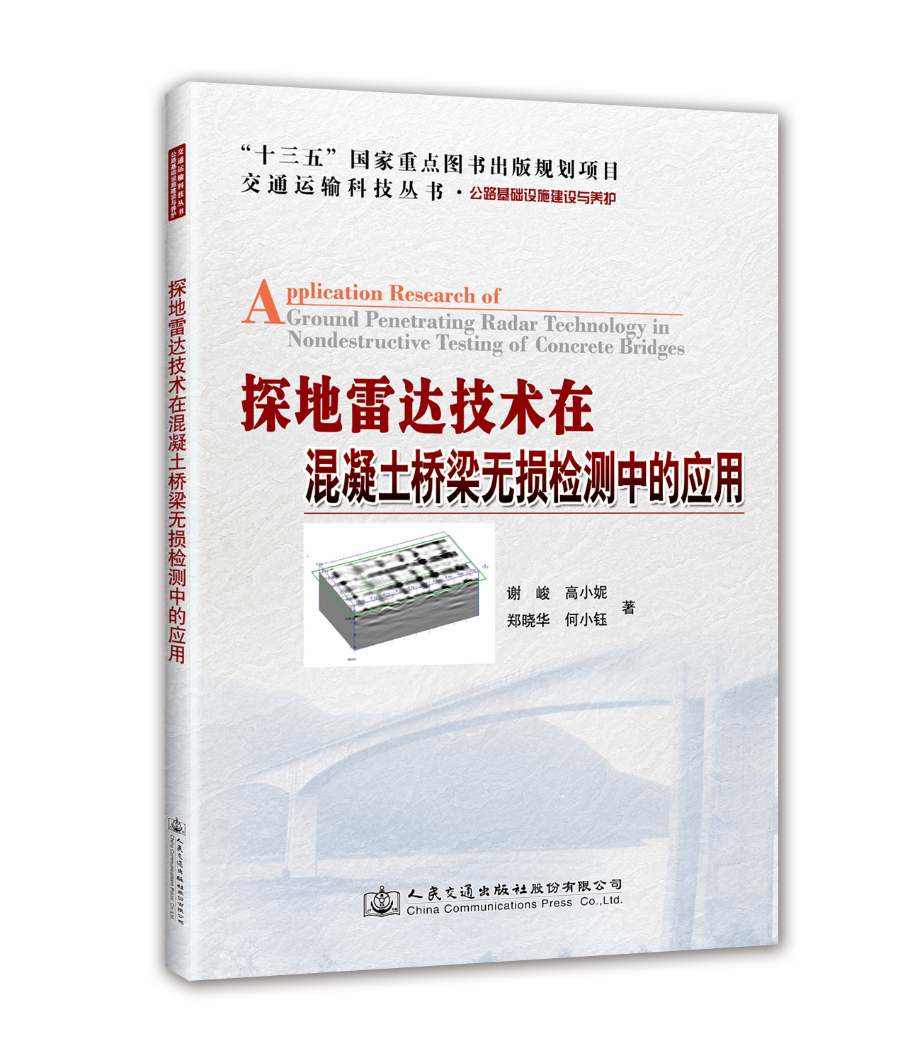 探地雷达技术在混凝土桥梁无损检测中的应用 人民交通版社股份有限公司