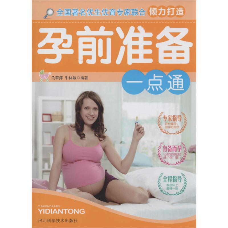 孕前准备一点通