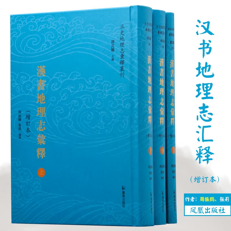 汉书地理志汇释(增订本)(全3册) 周振鹤,张莉,谭其骧 编 书籍