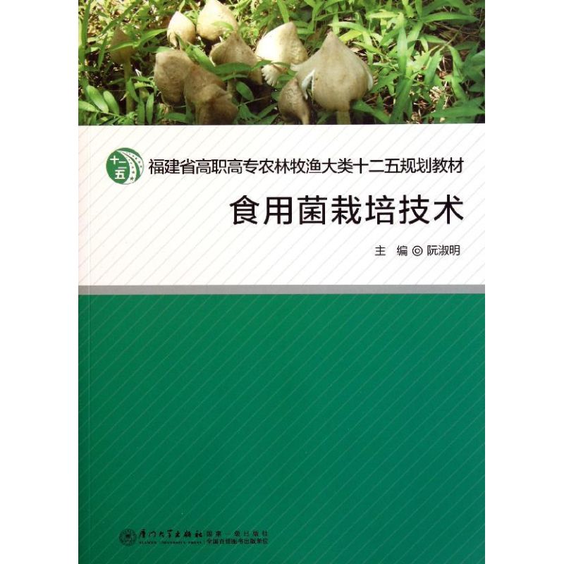 食用菌栽培技术