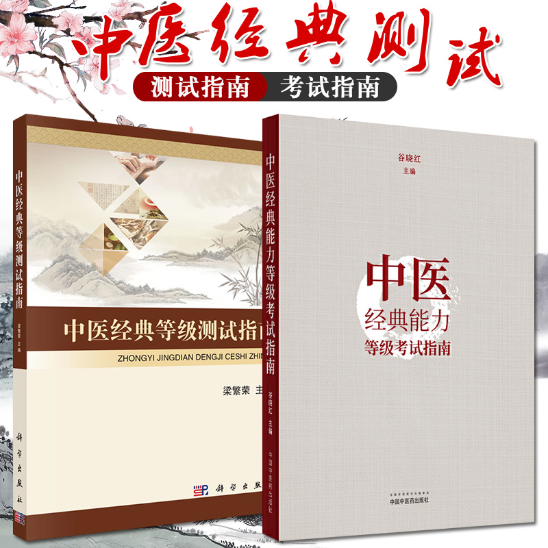 2本套装中医经典等级测试指南+中医经典能力等级考试指南谷晓红梁繁荣内经伤寒金匮温病学重要原文考核