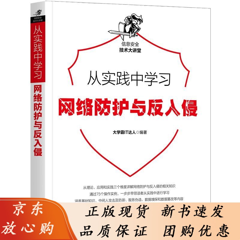 从实践中学习网络防护与反入侵
