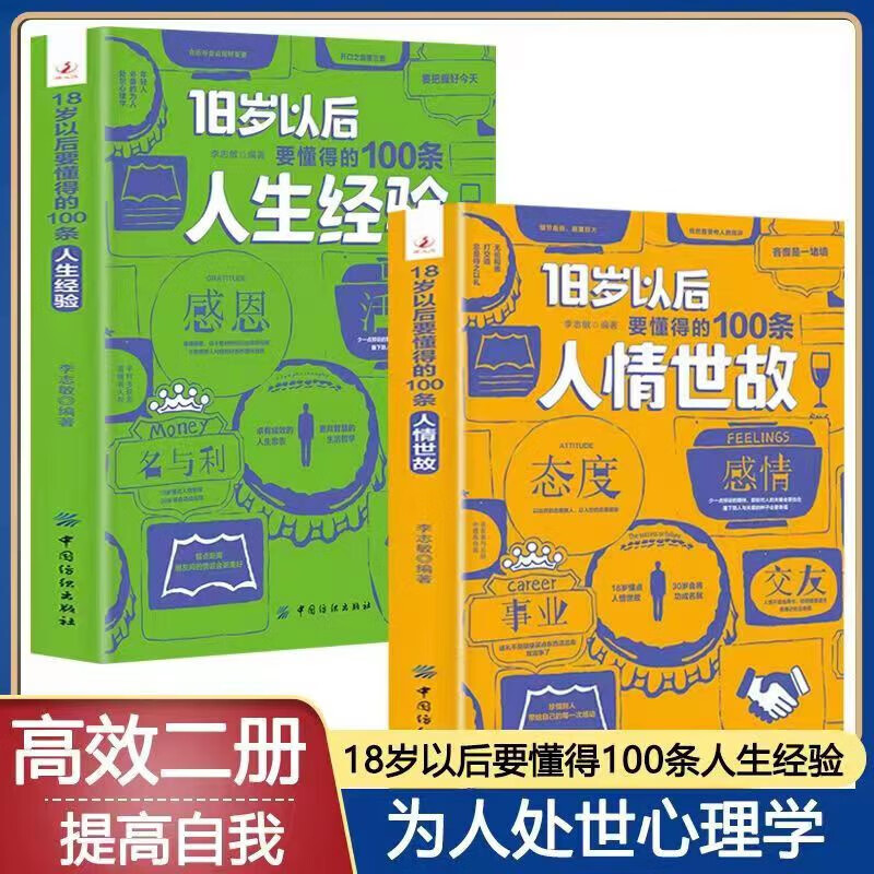 18岁以后要懂得的100条人生经验 100条人情世故 人际与社交图书籍 100条人情世故+100条人生经验