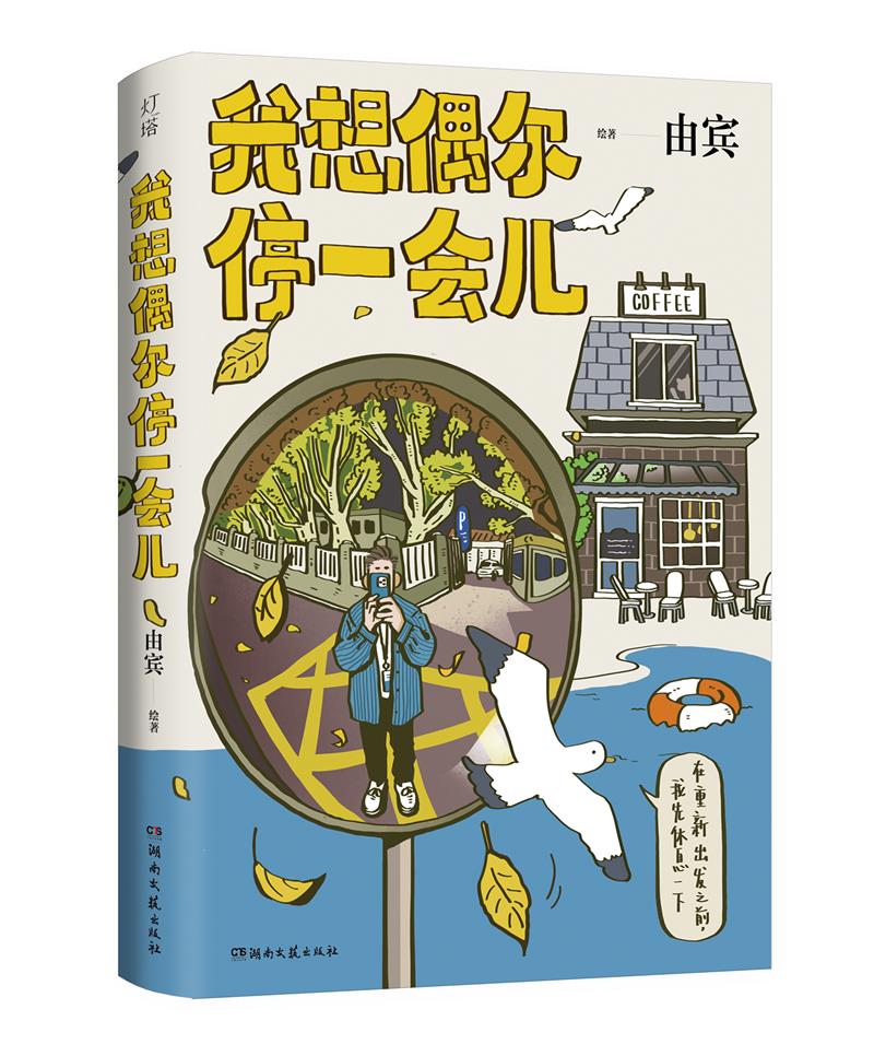 【赠精美贴纸x2】我想偶尔停一会儿 由宾插画博主画画的麦茬 治愈系绘本漫画故事温暖感人 湖北旗舰店