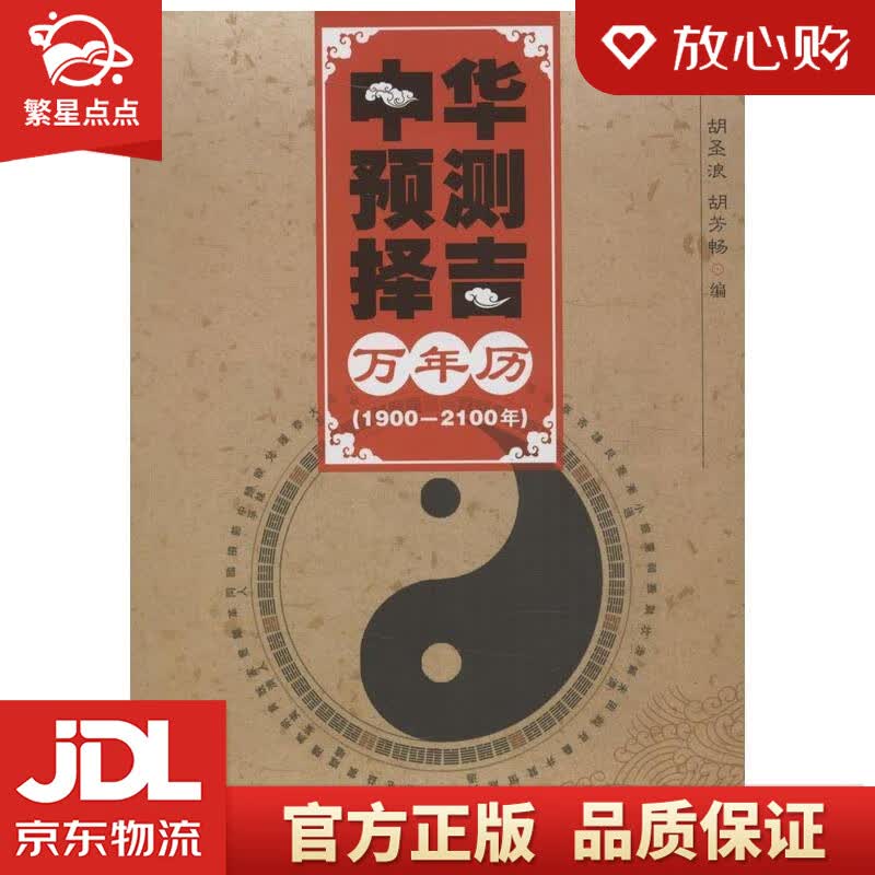 中华预测择吉万年历 胡圣浪,胡芳畅 编 气象出版社
