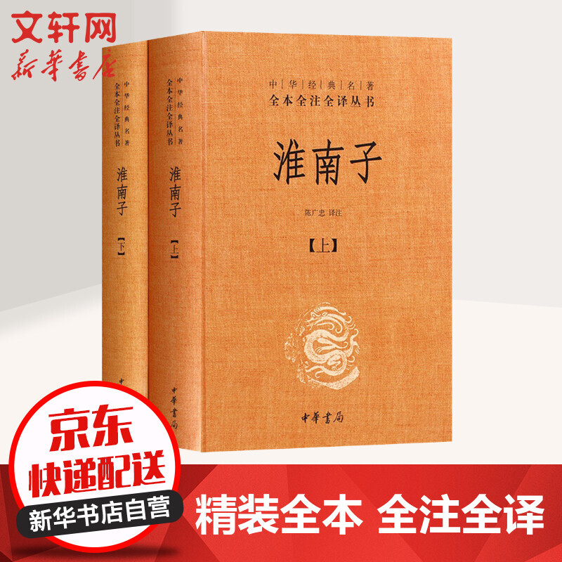 淮南子 全二册 中华书局三全本 中华经典名著全本全注全译丛书