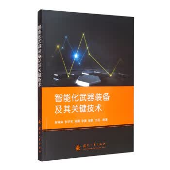 智能化武器装备及其关键技术