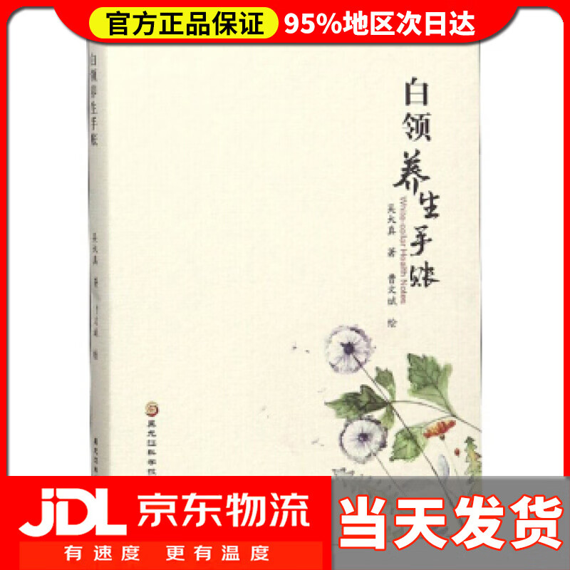 白领养生手账 吴大真著,曹文斌 绘