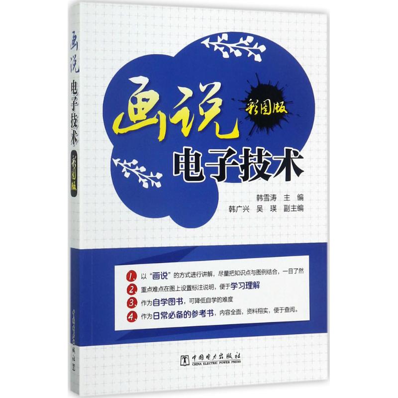 画说电子技术(彩图版)