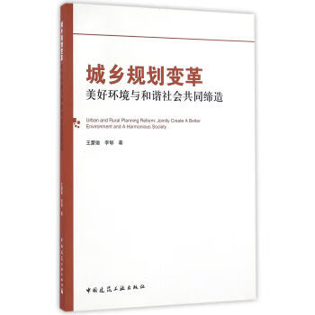城乡规划变革-美好环境与和谐社会共同缔造 王蒙徽,李郇 著 中国建筑工业出版社