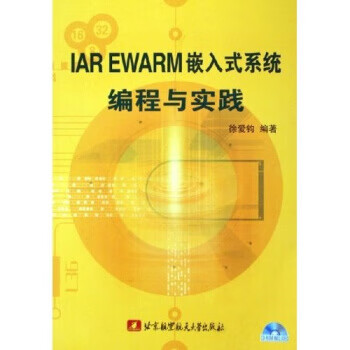 IAR EWARM嵌入式系统编程与实践 徐爱钧 著【书】