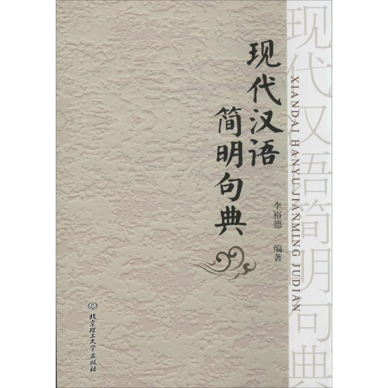 现代汉语简明句典
