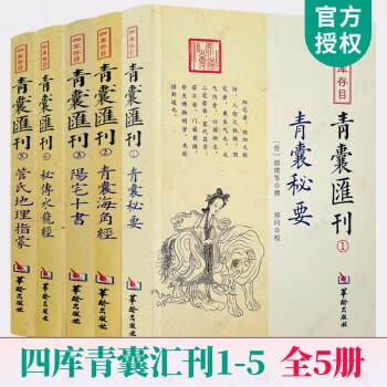 四库存目青囊汇刊全套5册 阳宅十书+青囊秘要+秘传水龙经+青囊海角经+管氏地理指蒙 四库存目王君套装 书籍
