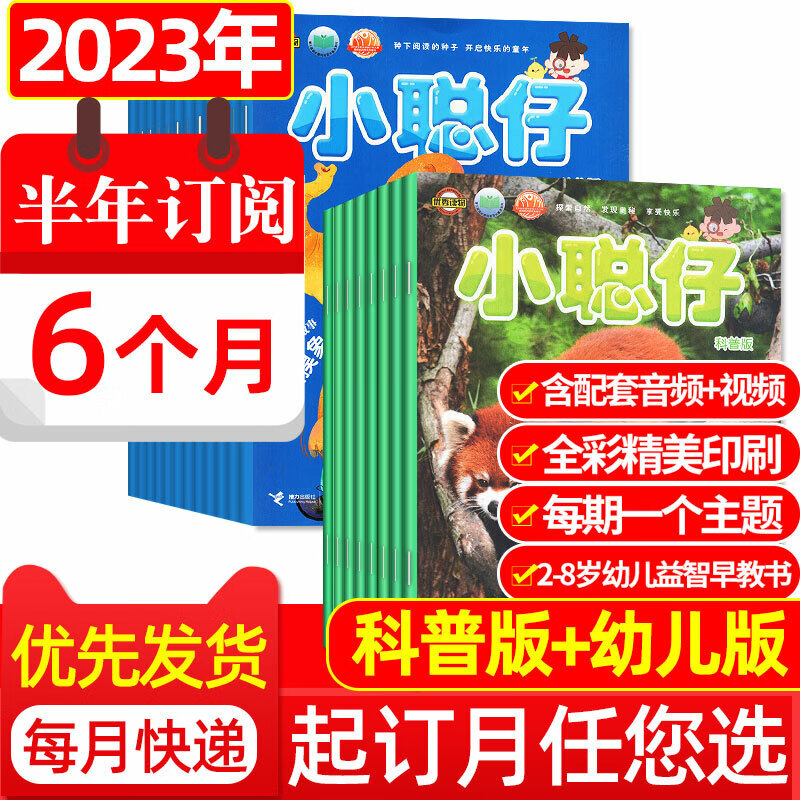 1-4月现货【礼品全/半年订阅】小聪仔科普版/幼儿版/婴儿版杂志(2023年1-12月打包)2~8岁 G半年订阅12期科普+幼儿版2023年1-6月