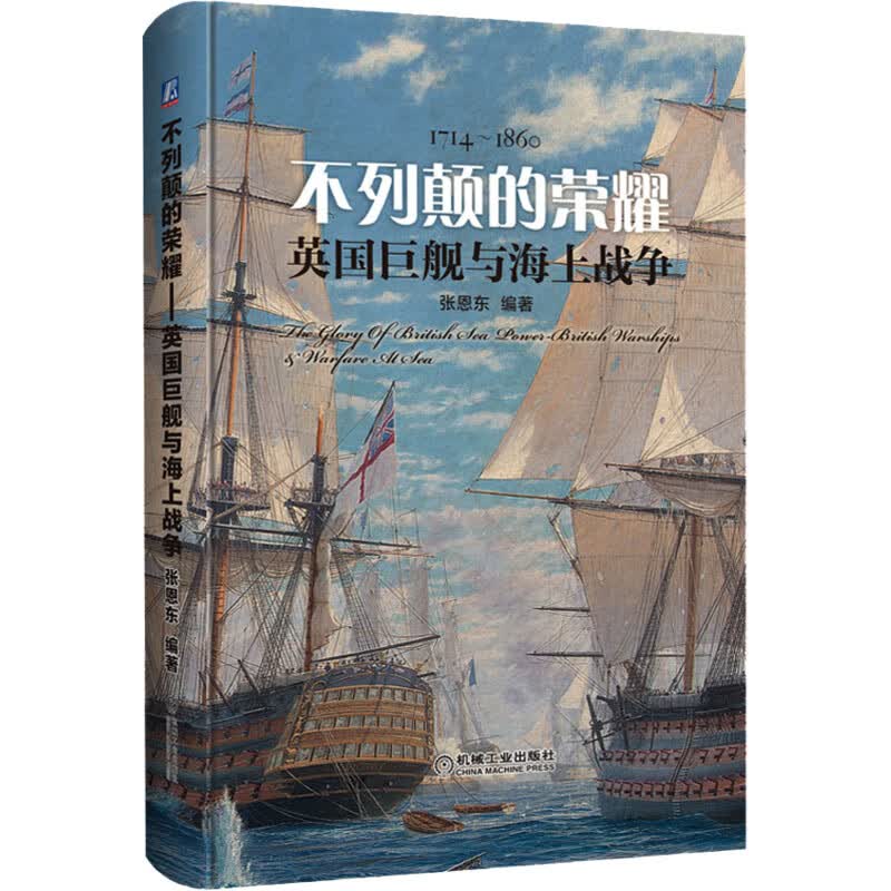 不列颠的荣耀 英国巨舰与海上战争 张恩东 编 机械工业出版社