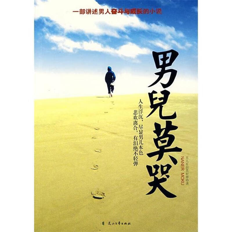 男儿莫哭 男儿有泪莫轻弹著