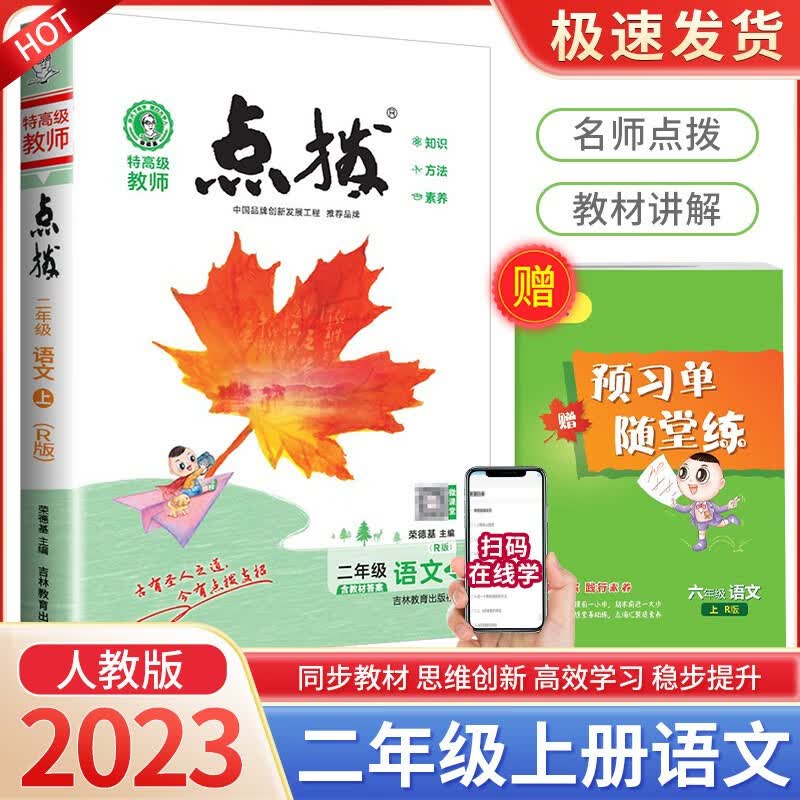 点拨二年级上册语文数学人教版北师大版荣德基小学同步教材解读课堂笔记课文解析全解辅导书 2年级上册 语文人教版
