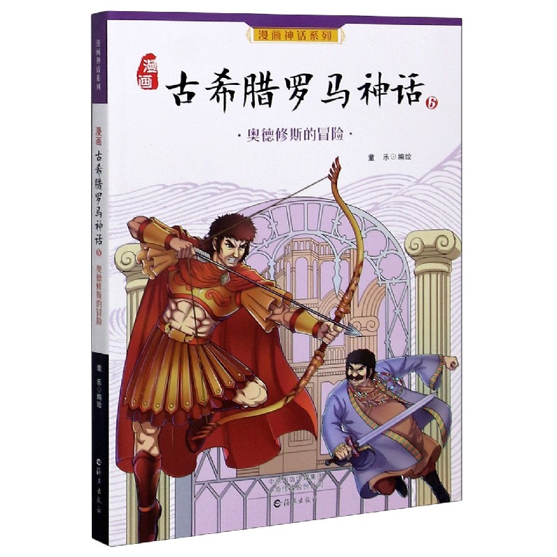 漫画古希腊罗马神话(6奥德修斯的冒险)/漫画神话系列