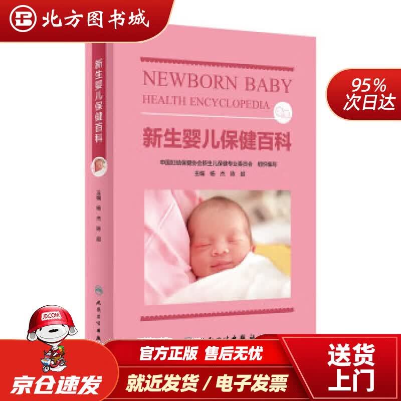 【现货】新生婴儿保健百科 杨杰,陈超 9787117336963 人民卫生出版社