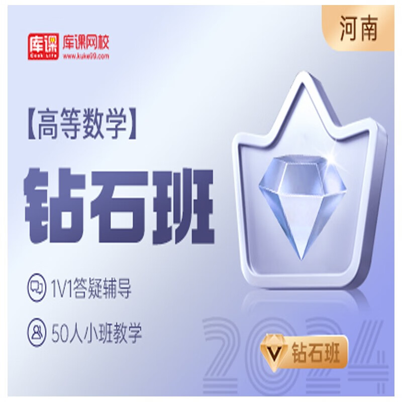 官方直营库课网校2024河南专升本网课《英语+专业课》钻石班资料搭配视频名师直播+录播课 高等数学