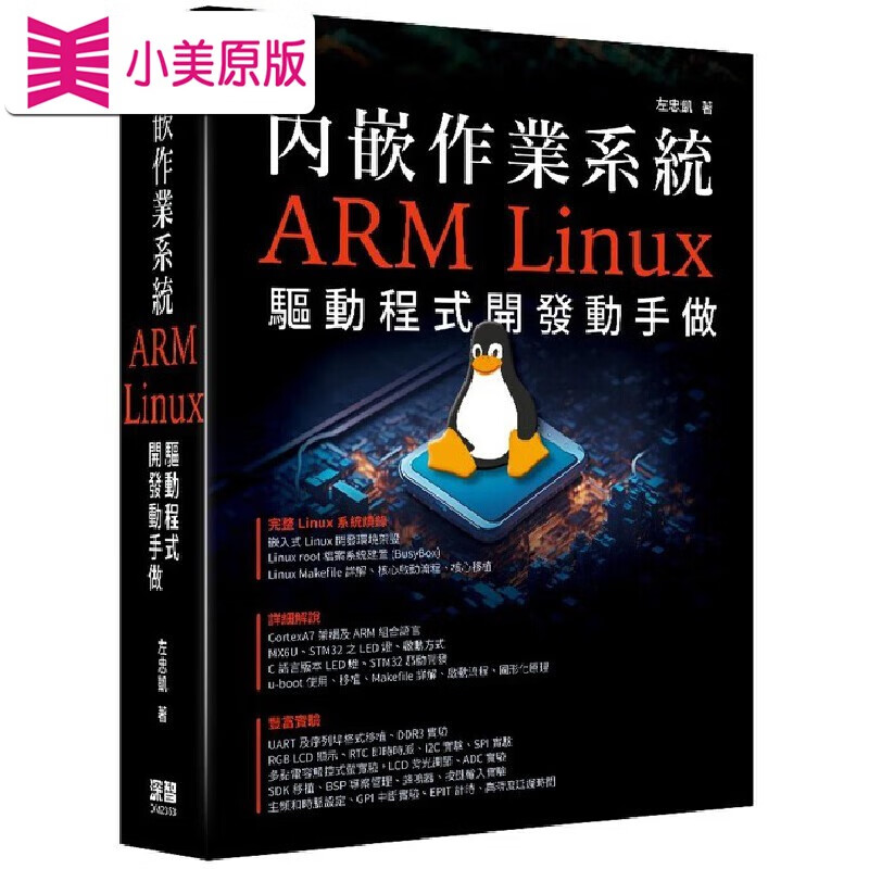 预售 內嵌作業系統 - ARM Linux驅動程式開發動手做 深智數位 左忠凱