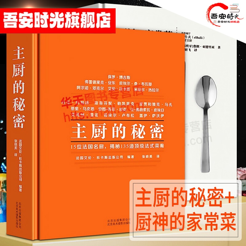 【官方旗舰店】【两册】主厨的秘密+厨神的家常菜 米其林星级名厨师珍贵美食厨艺私房家常菜烹饪料理烘焙