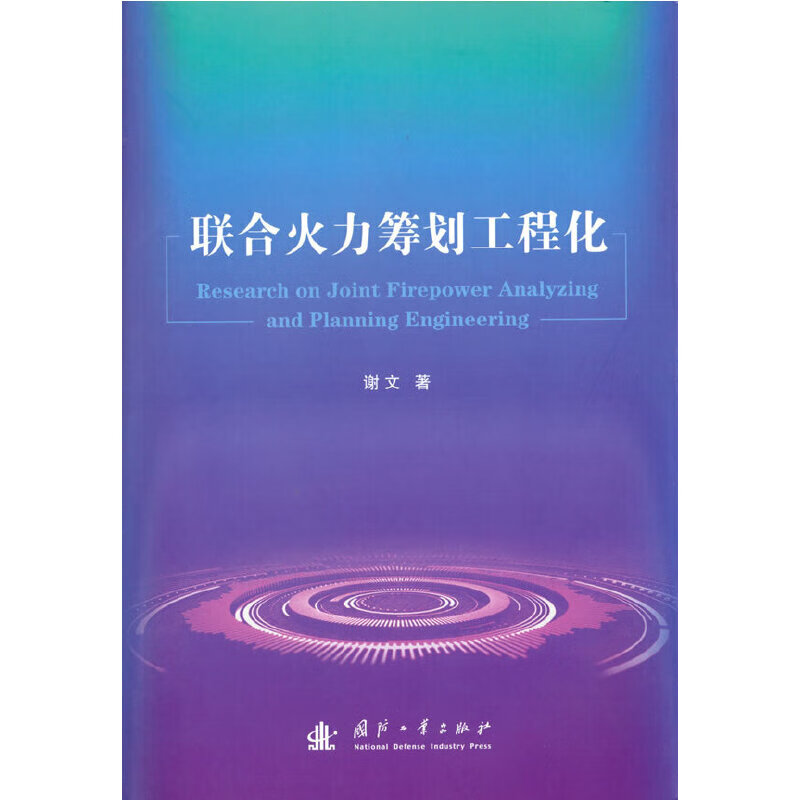 联合火力筹划工程化