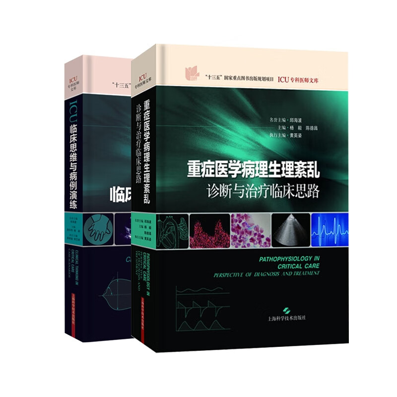 ICU临床思维与病例演练+重症医学病理生理紊乱 共2册