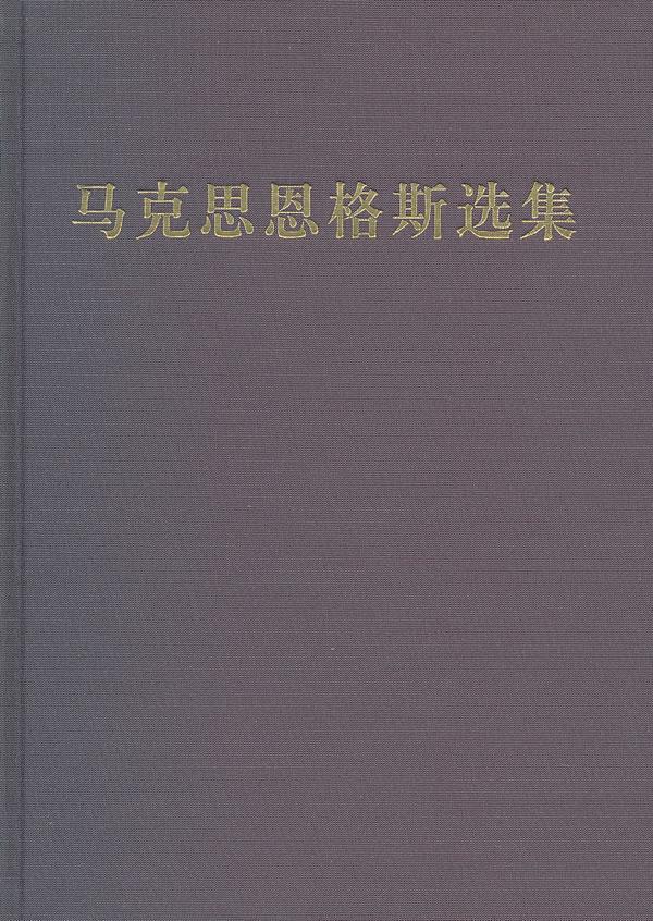 马克思恩格斯选集-3 韦建桦 人民出版社 9787010106878 政治/军事 书籍