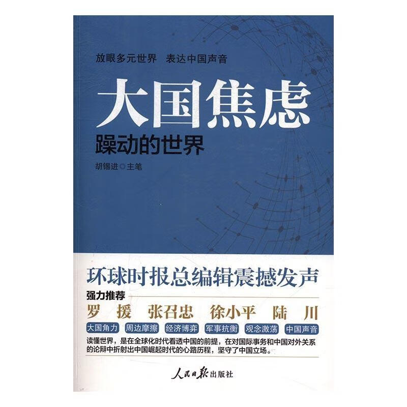 【现货】大国焦虑