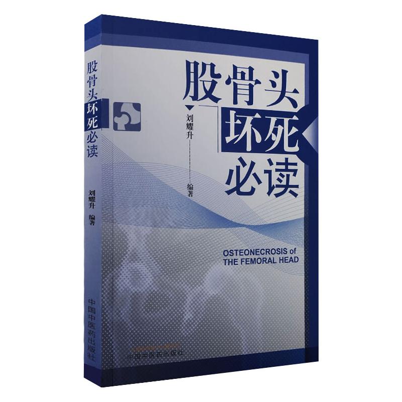 股骨头坏死必读 刘耀升 编 外科