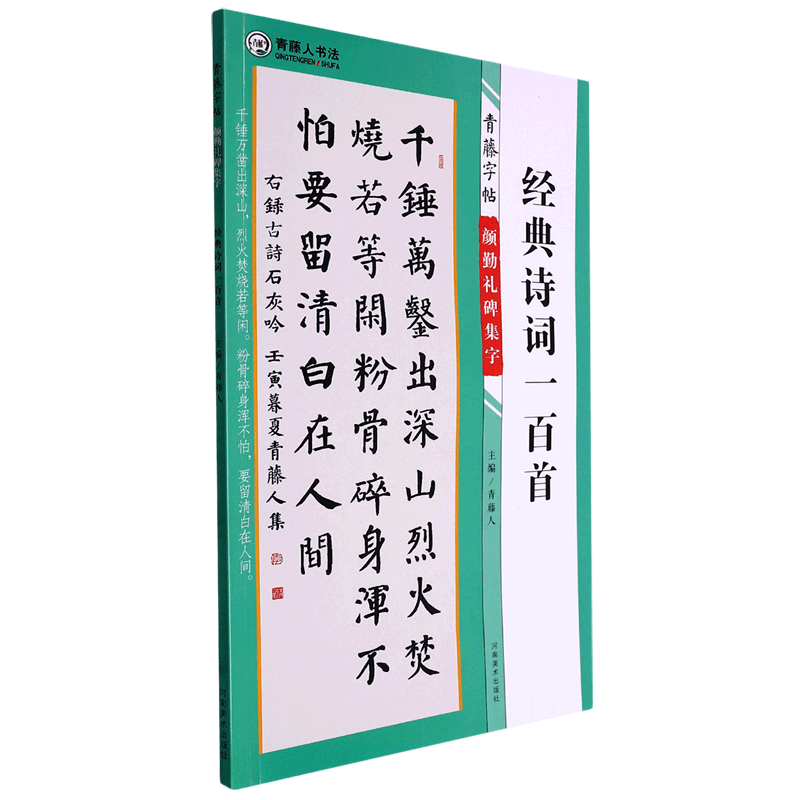 经典诗词一百首/青藤字帖颜勤礼碑集字