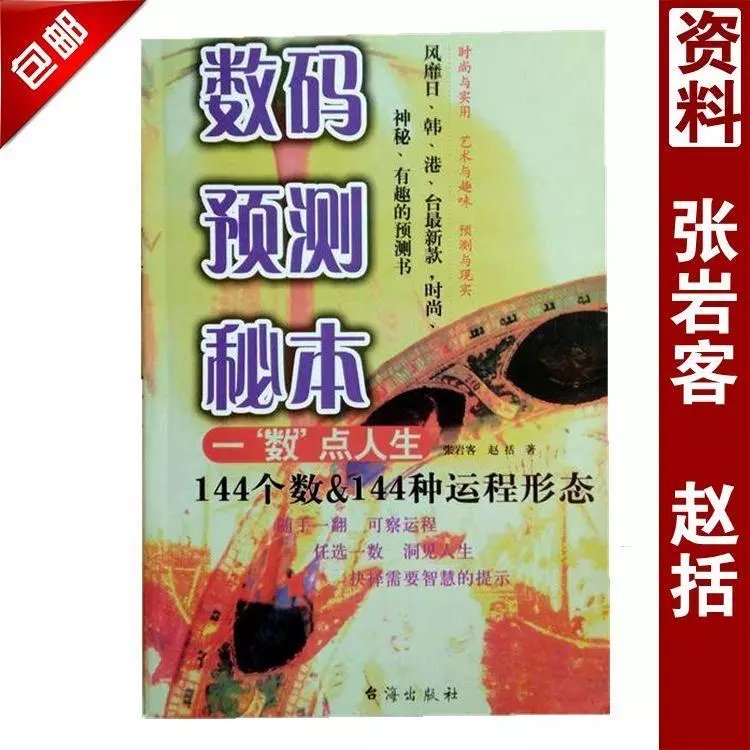 预测秘本 张岩客 赵括 144种人生运程 详解资料本